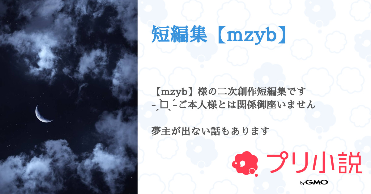 短編集【mzyb】 - 全1話 【連載中】（🎐夕暮 空色🎐さんの小説） | 無料スマホ夢小説ならプリ小説 byGMO